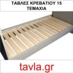 Ταβλα Κρεβατιου Ελατης 162cm - Τάβλες για κρεβάτι